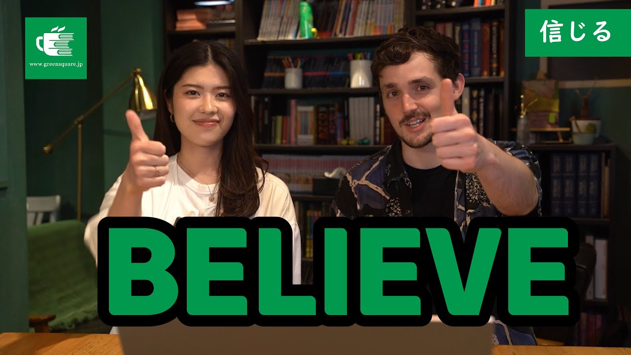 Learn the verb "BELIEVE" #英語 #英会話 #英会話フレーズ #英語学習 #英会話初心者 - YouTube