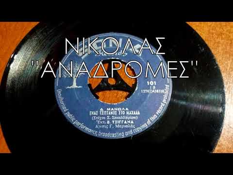 ΕΝΑΣ ΤΣΙΓΓΑΝΟΣ ΣΤΟΝ ΜΑΧΑΛΑ - Β. ΤΣΙΓΓΑΝΑ - YouTube