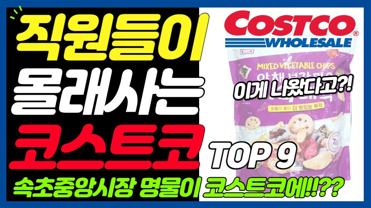 코스트코 직원들만 몰래사는 찐 추천템 정말 괜찮네 코스트코 찐상품들 9탄 10년 넘게 끊임 없이 재구매중인 커클랜드 추천템💯