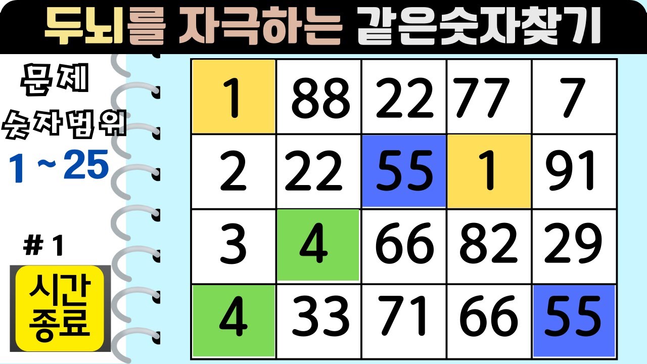 같은 숫자 찾기 치매 예방 28 두뇌를 자극하는 같은 숫자 찾기 퀴즈 Youtube