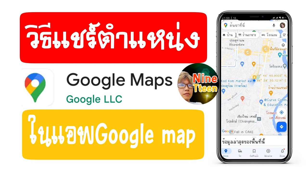 วิธีแชร์ตำแหน่ง(ใช้ตามแฟน ลูก คนที่ต้องตาม) ผ่าน app google map ในมือถือ ทั้ง android และ iOS ...