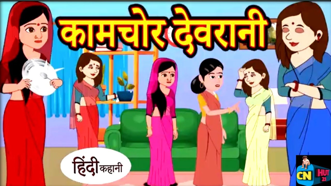 कामचोर देवरानी hindi kahaniya story time saas bahu new story kahaniya ...