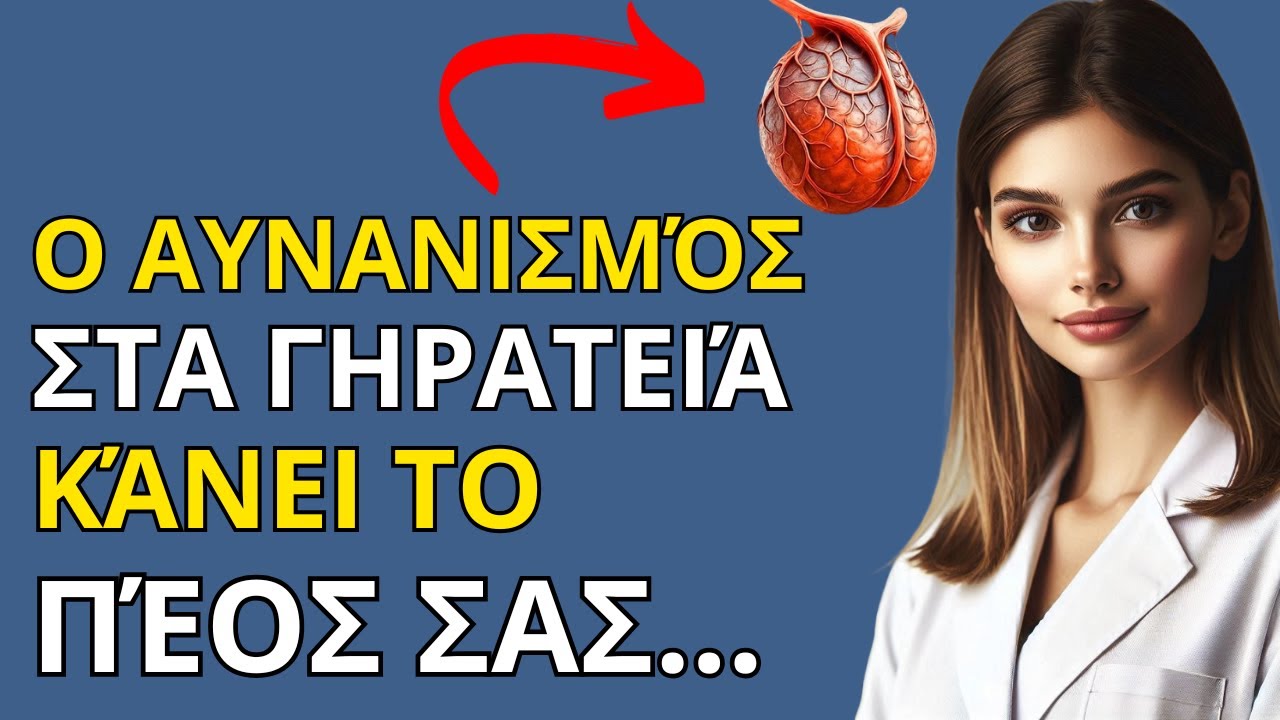 Αν είσαι μεγαλύτερος και αυνανίζεσαι σου ζητώ να δεις αυτό το βίντεο ...