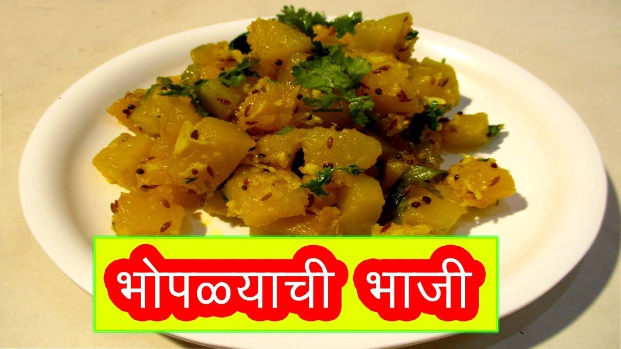 लाल भोपळ्याची भाजी | lal bhoplyachi bhaji recipe in marathi | pumpkin sabzi recipe by mangal ...