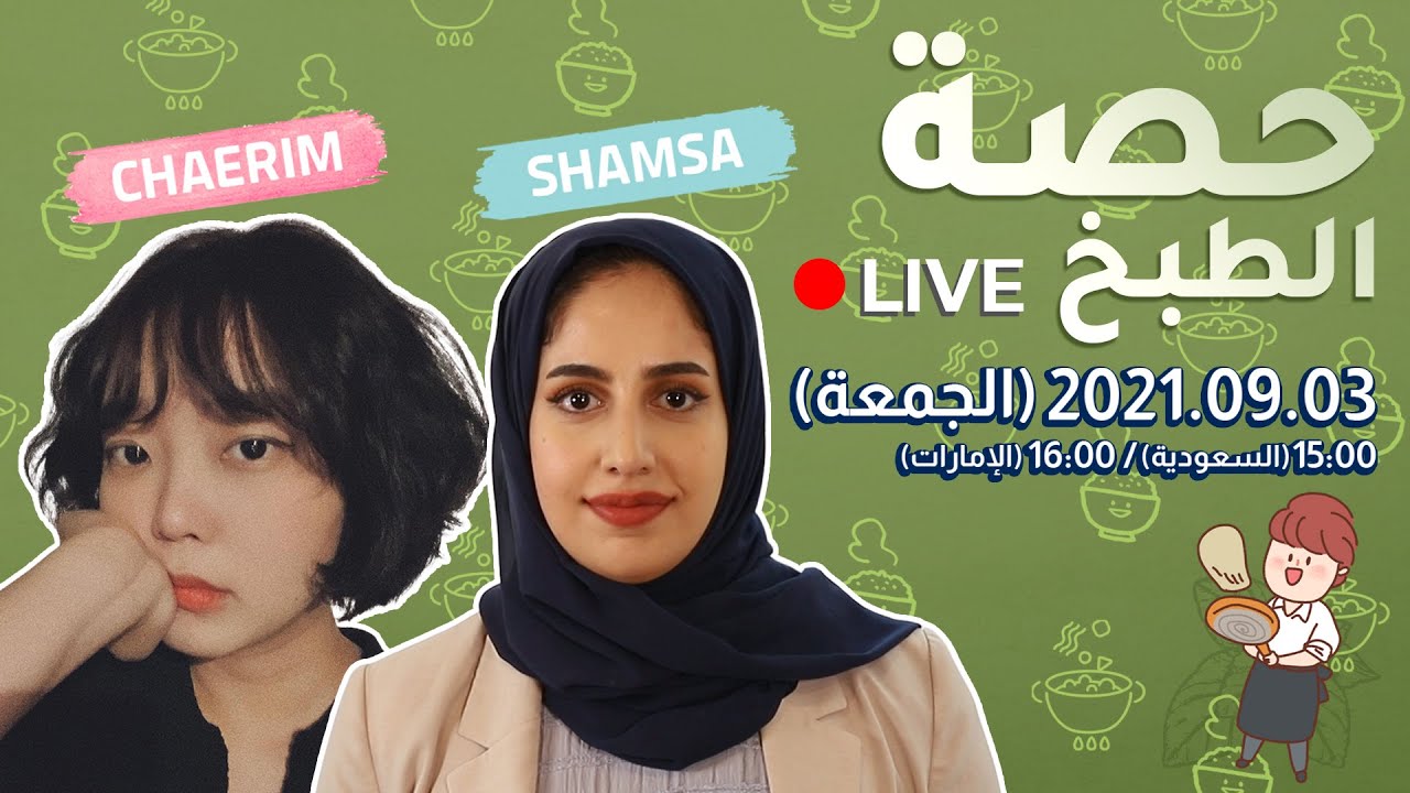 [Yalla K-Halal] تعلم وصفات وطبخ كوري حلال مع شمسة وتشيريم - YouTube