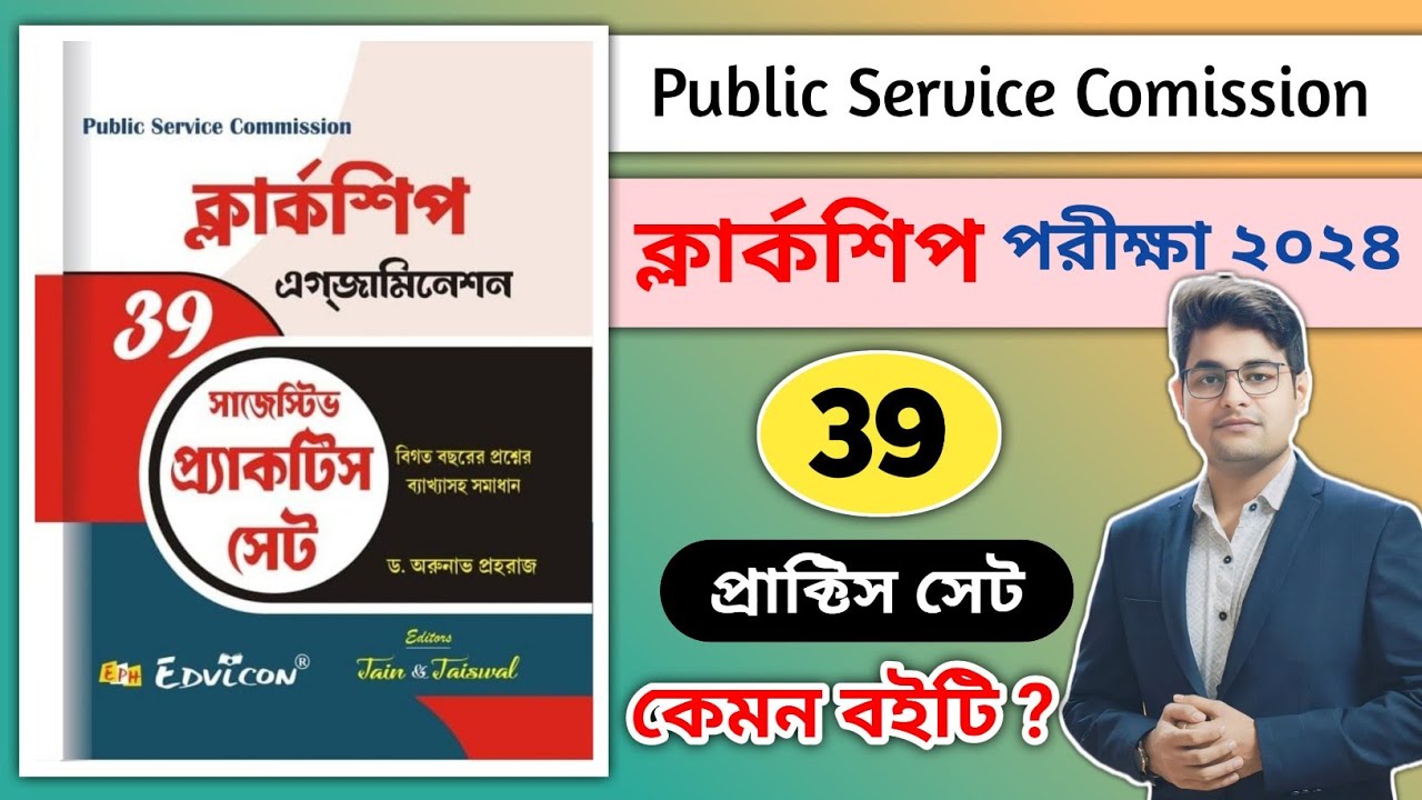🔥Edvicon PSC Clerkship Practice Set 2024 | WBPSC Clerkship Best ...