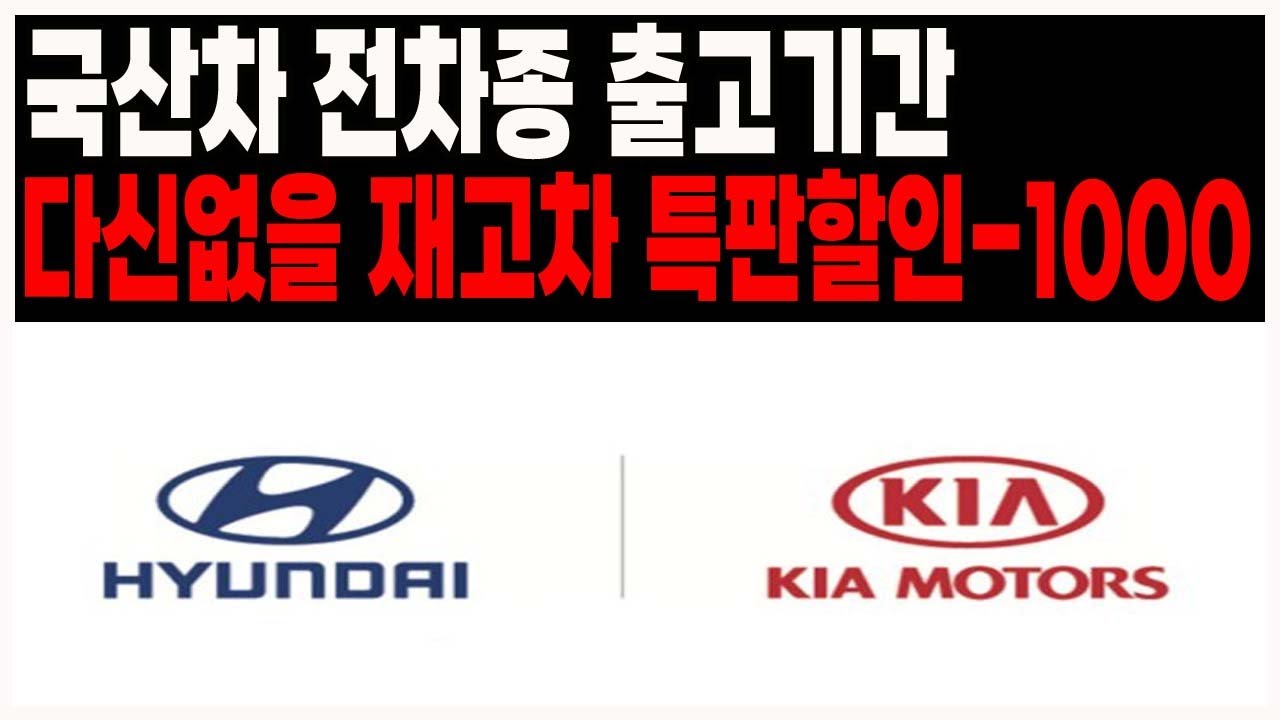 현대차 기아차 출고기간 할인 재고차카니발 쏘렌토 팰리세이드 아이오닉9 Ev6 셀토스 스포티지하이브리드 그랜저하이브리드 K5 K8 G80 G90 Gv70 Gv80장기렌트