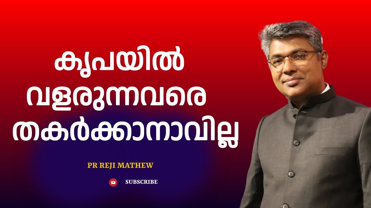കൃപയില്‍ വളരുന്നവരെ തകര്‍ക്കാന്‍ കഴിയില്ല PR REJI MATHEW - YouTube