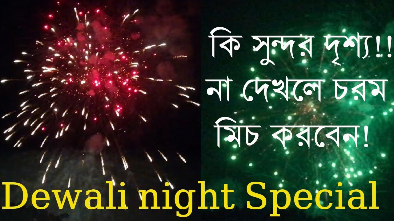 মাথা নষ্ট করা আতশবাজি ! দিপাবলির রাতের আনন্দে চোখ ধাধিয়ে গেল। Tontro ...
