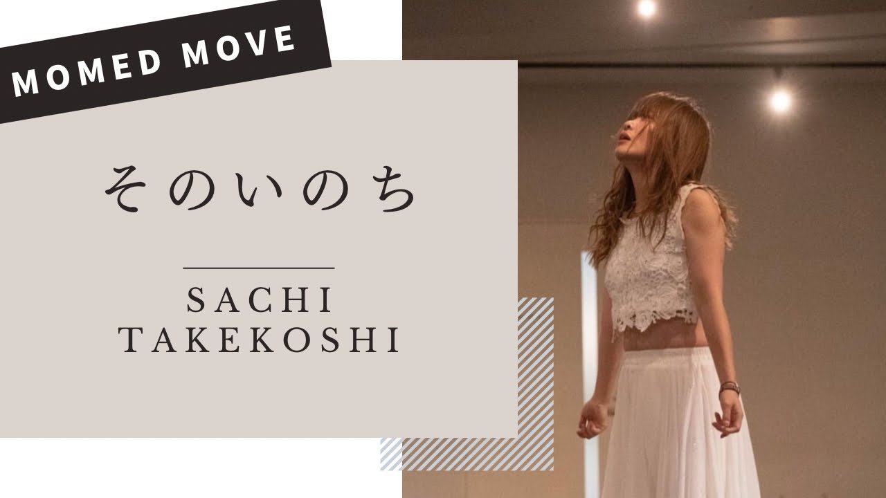 MOMED MOVEそのいのちSachi Takekoshi 2023 5.16 - YouTube