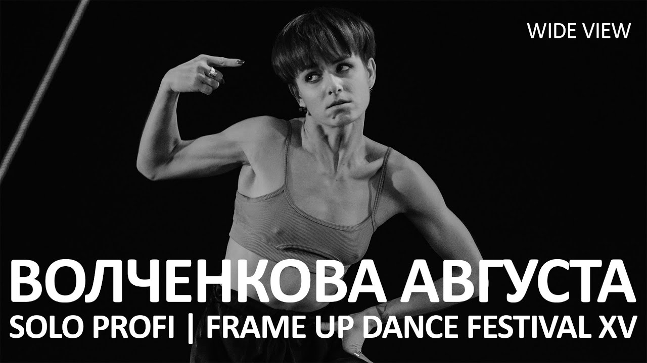 Волчёнкова Августа (WIDE VIEW) - SOLO PROFI | FRAME UP FESTIVAL XV ...