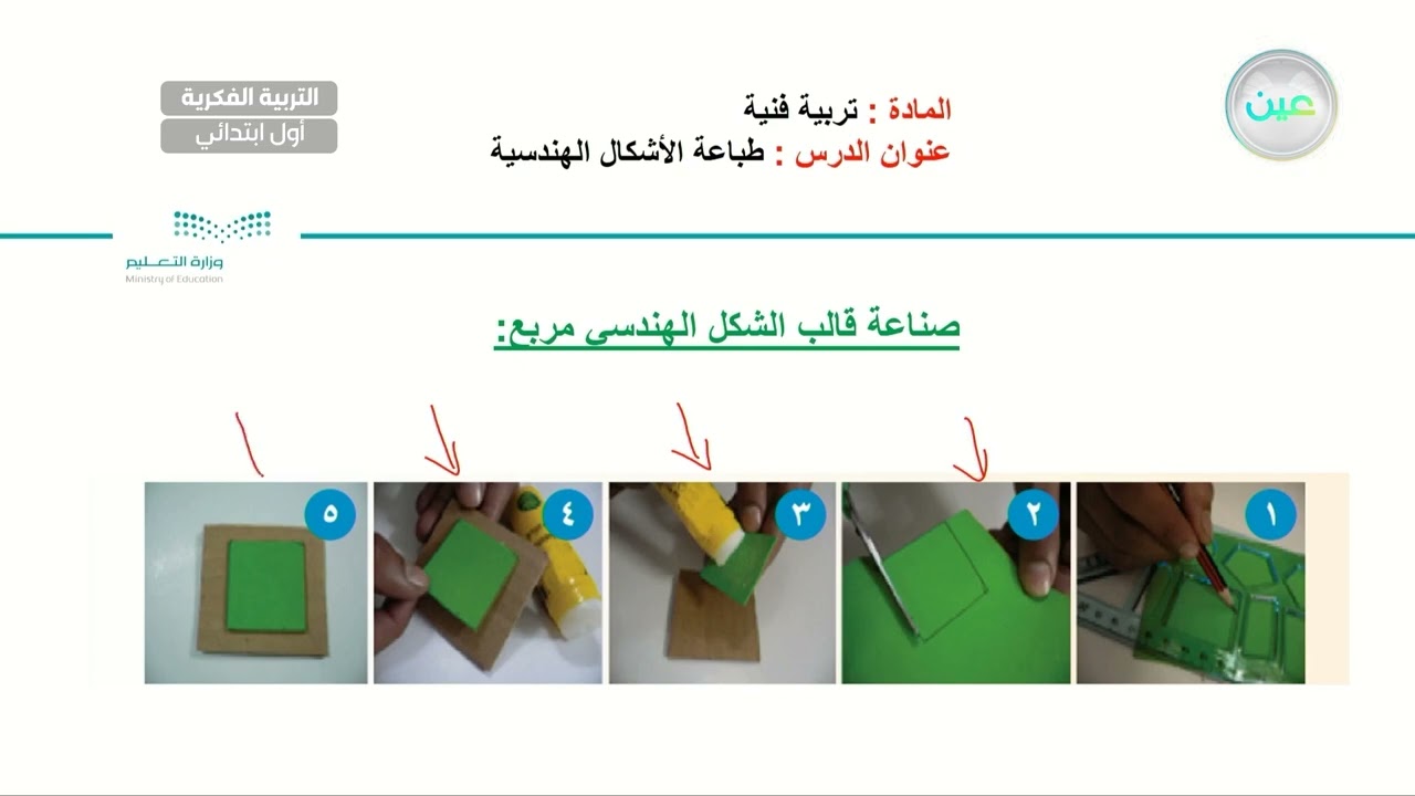 طباعة الأشكال الهندسية 1 تربية فنية أول ابتدائي فكري 1 Youtube