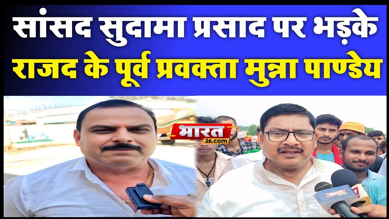 सांसद Sudama Prasad पर भड़के राजद के पूर्व प्रवक्ता Munna Pandey जानिये ...