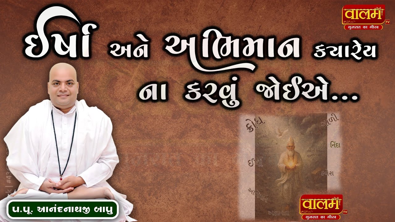 ઈર્ષા અને અભિમાન ક્યારેય ના કરવું જોઈએ? | Anandnathji Bapu | Valam TV ...