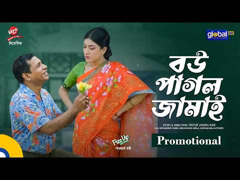 Promotional | বউ পাগল জামাই | Mosharraf Karim, Neelanjona Neela | Taifur Jahan | Global TV Online