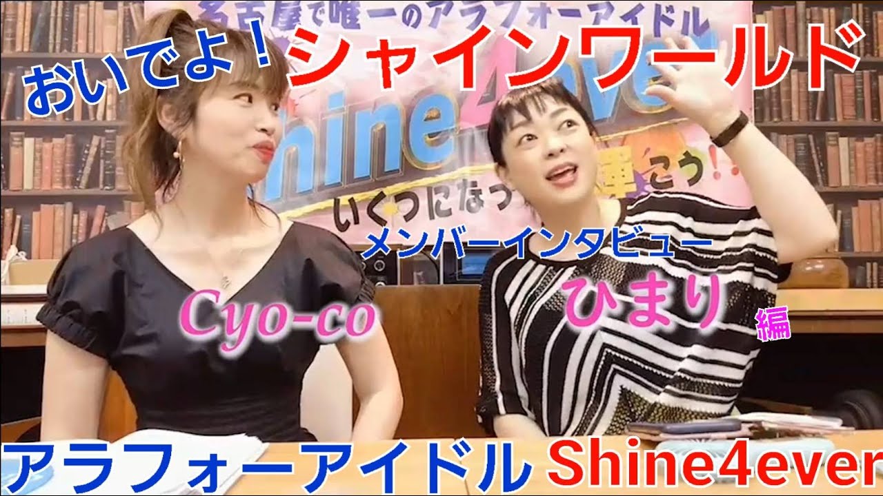 [#008 ]おいでよ！シャインワールド アラフォーアイドルShine4ever - YouTube