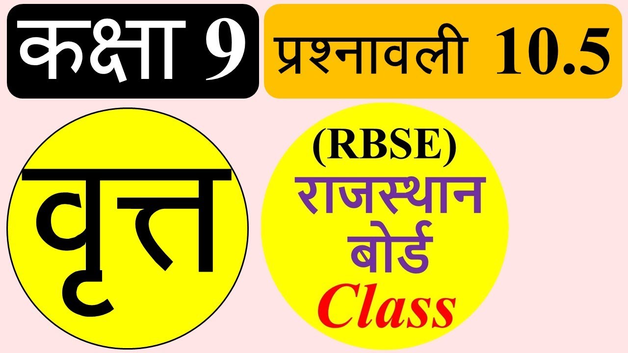 RBSE Class 9 Maths Chapter 10 5 In Hindi Rajasthan Board rbse-class-9-maths-chapter-10-5-in-hindi-rajasthan-board