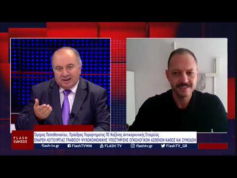 ΕΝΑΡΞΗ ΛΕΙΤΟΥΡΓΙΑΣ ΓΡΑΦΕΙΟΥ ΨΥΧΟΚΟΙΝΩΝΙΚΗΣ ΥΠΟΣΤΗΡΙΞΗΣ ΟΓΚΟΛΟΓΙΚΩΝ ...