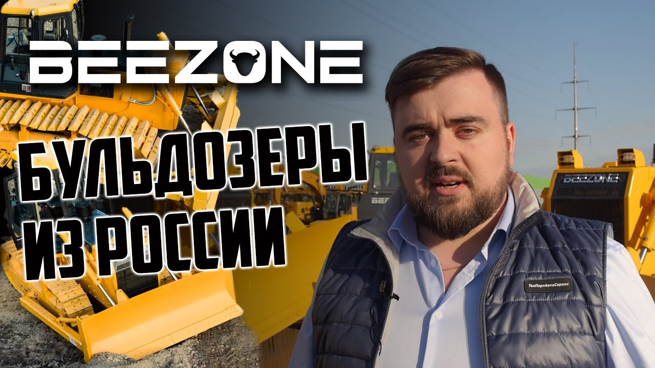 Beezone - бульдозеры, сделанные в России! - YouTube