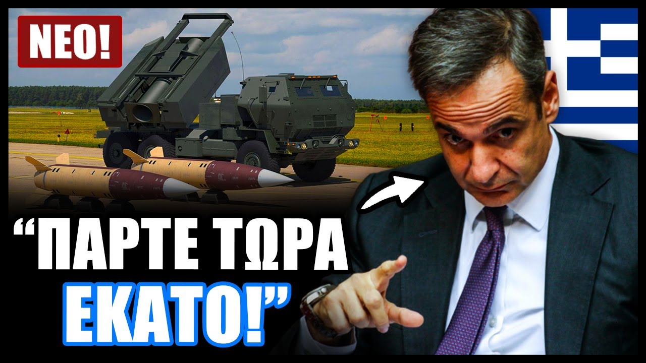 ΗΠΑ προς Ελλάδα: Πάρτε βαλλιστικούς πυραύλους ATACMS και δεν θα πατήσει ...
