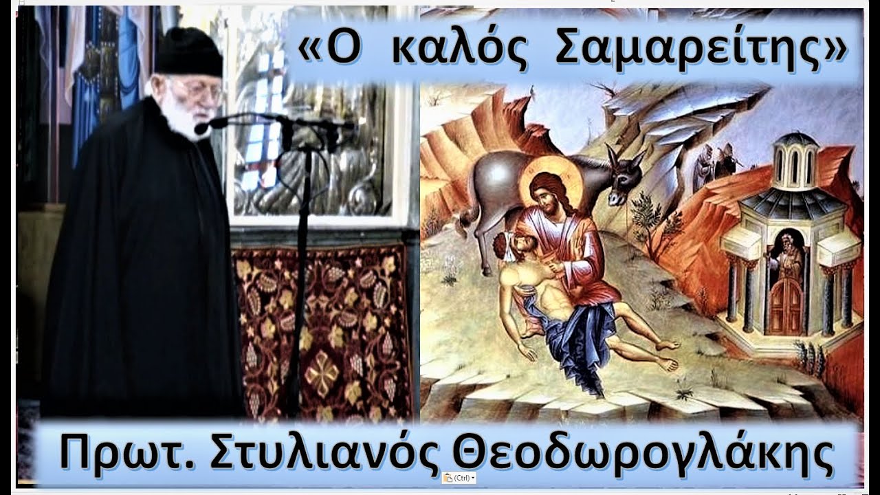 "Ο καλός Σαμαρείτης" Πρωτ. Στυλιανός Θεοδωρογλάκης 15/11/2020 - YouTube