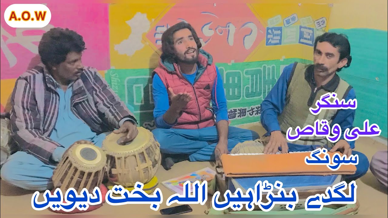 Lagday Barriay Allah Bakht Deway / With Singer Ali waqas - YouTube