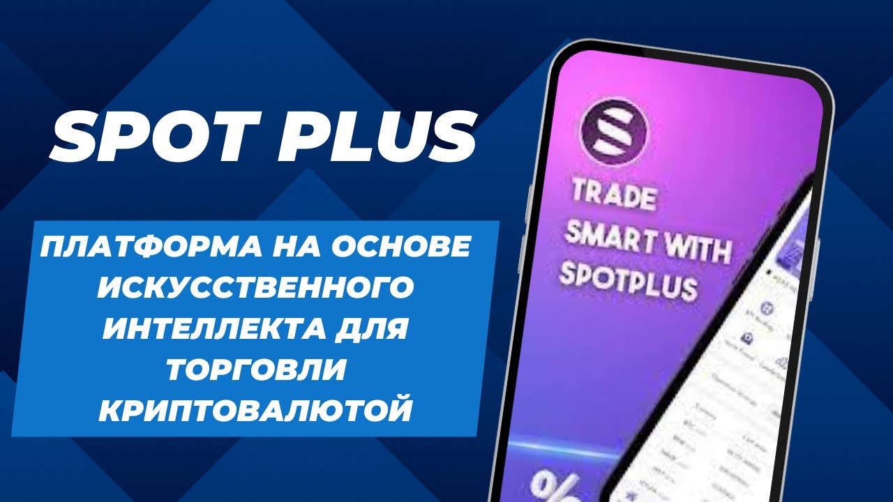 Spot Plus — платформа на основе искусственного интеллекта для торговли криптовалютой. - YouTube