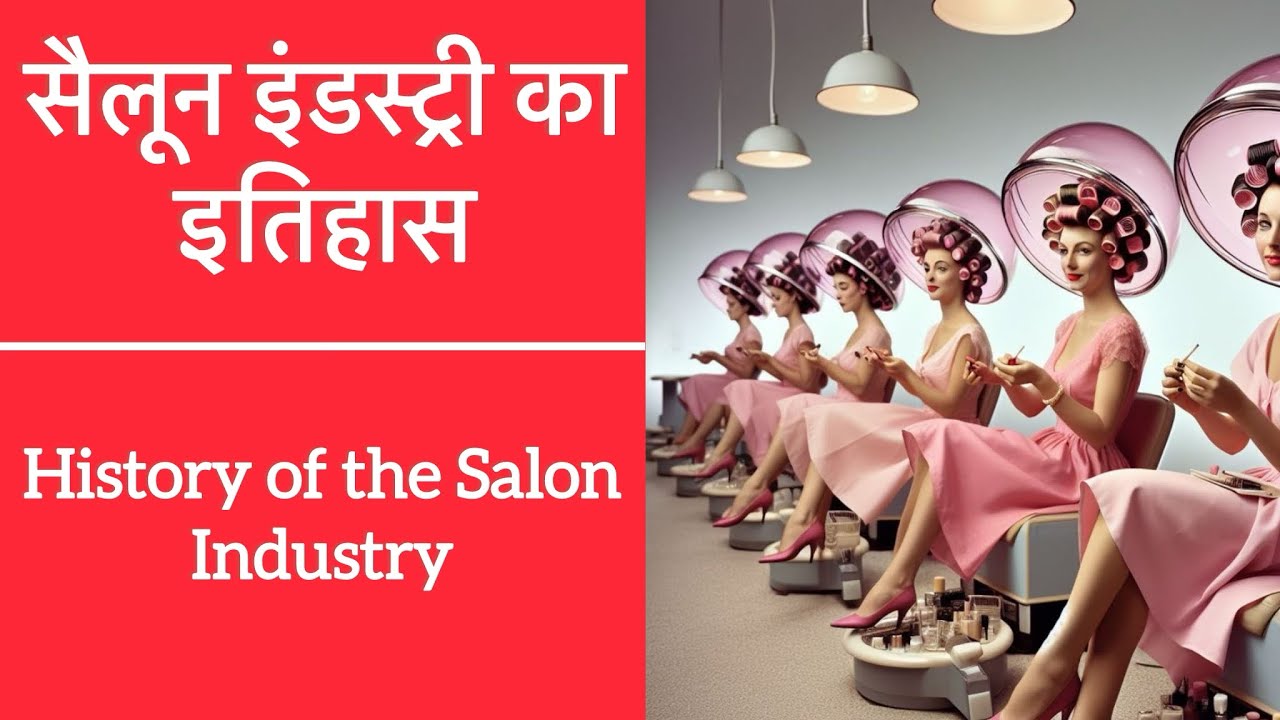 सैलून इंडस्ट्री का इतिहास || History of the Salon Industry || #salon # ...