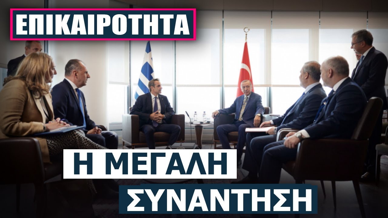 Συνάντηση Μητσοτάκη–Ερντογάν: Η απάντηση Μητσοτάκη στη πρόκληση ...
