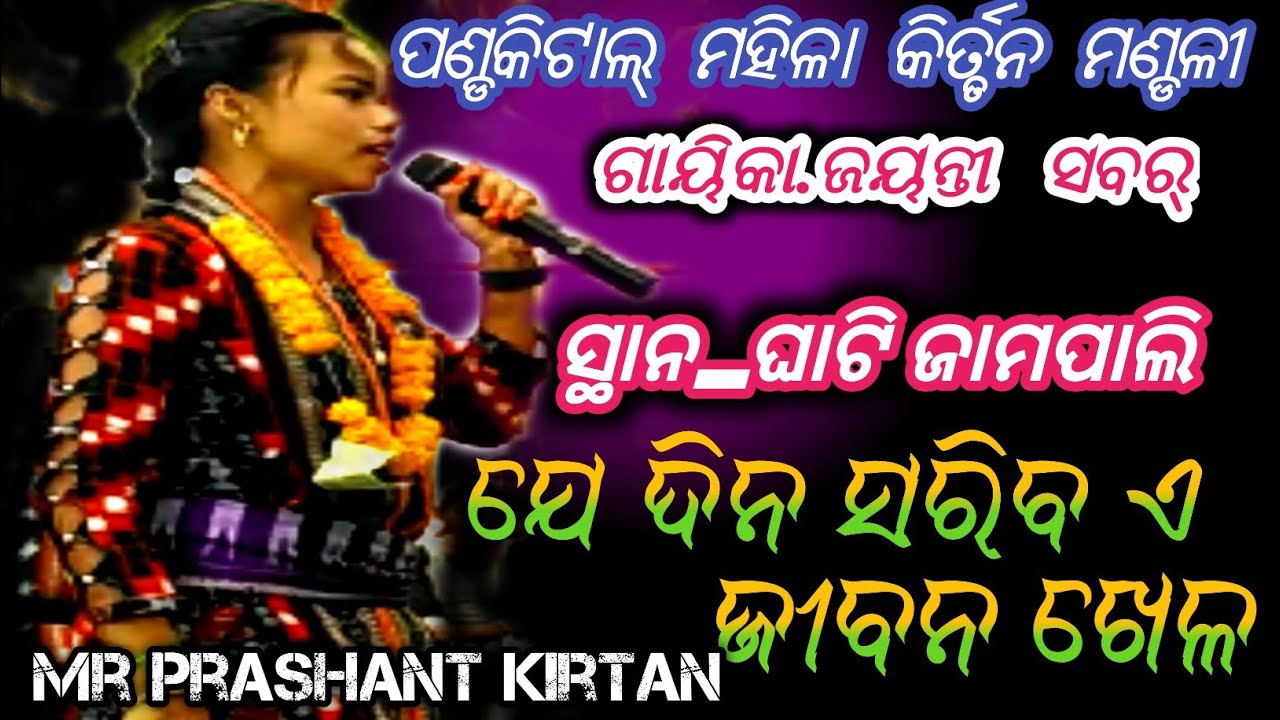 Jay Dina Sariba A Jibana Khela !! Singer.Jayati Sabar !! Pandakital ...