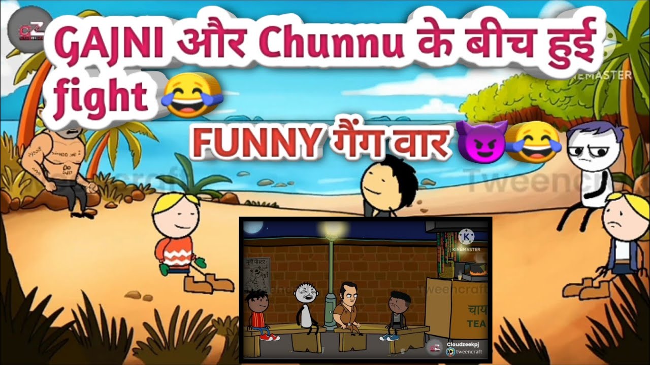 गजनी Gang vs Chunnu Gang 🤠😂part 4।।गजनी और चुन्नु के बीच गैंग वार 😎😂 ...