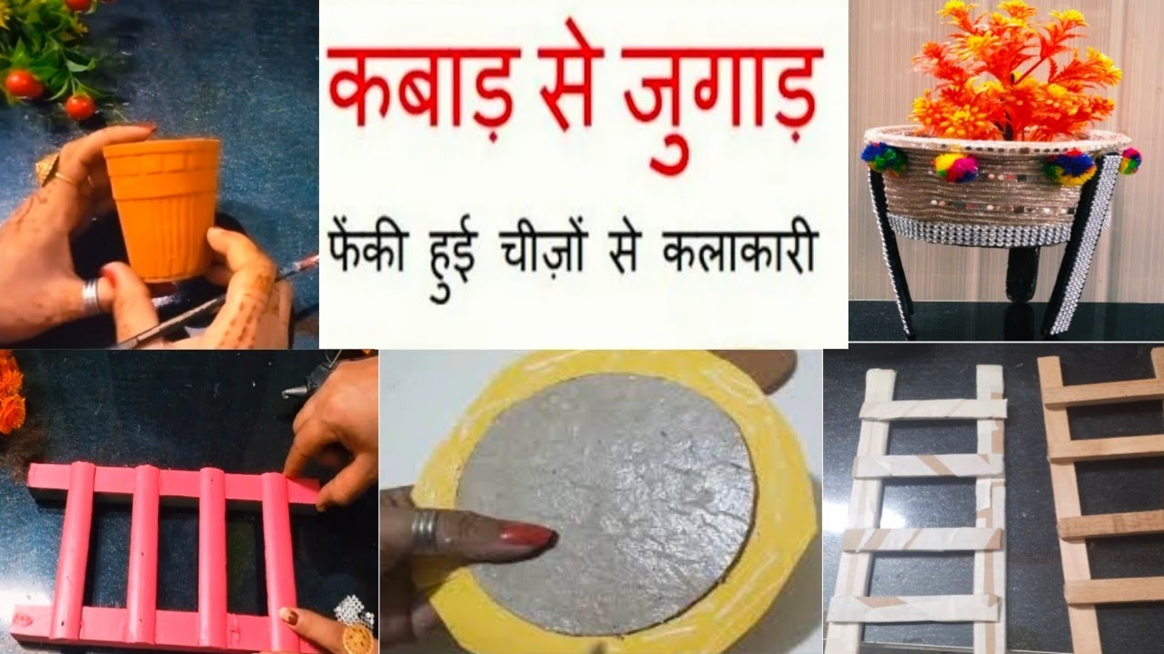 How to make jugaad out of kabbad || Zero Cost diy ideas || कबाड़ से ...