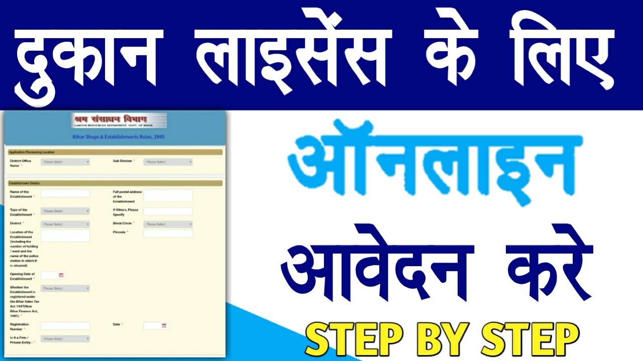 दुकान लाइसेंस के लिए आवेदन करे | shop licence registration | shop ...