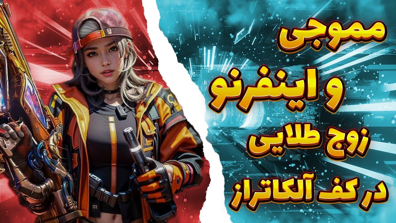 مموجی و امین اینفرنو زوج طلایی ایرانی در کف آلکاتراز درخشیدن کالاف