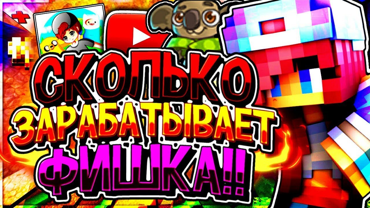 🎈СКОЛЬКО ЗАРАБАТЫВАЕТ RUSSIAN FISHKA💜 - YouTube