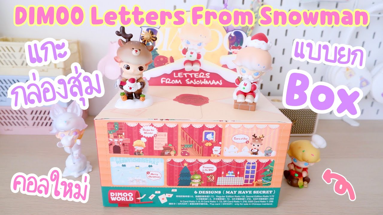 DIMOO Letters from Snowman unboxing แกะกล่องสุ่ม popmart แบบยก Box ...