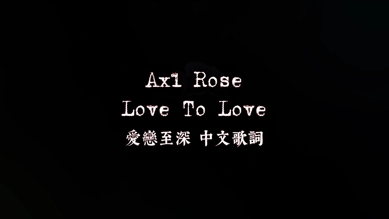 Axl Rose: Love To Love 愛戀至深（歌詞全翻譯） - YouTube