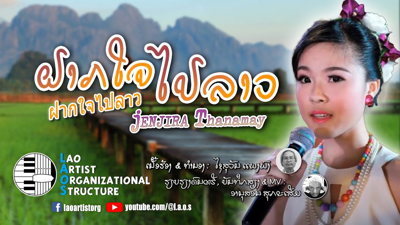 ຝາກໃຈໄປລາວ - ฝากใจไปลาว - Jenjira Thanamay | NEW LAO SONG 2023 ...