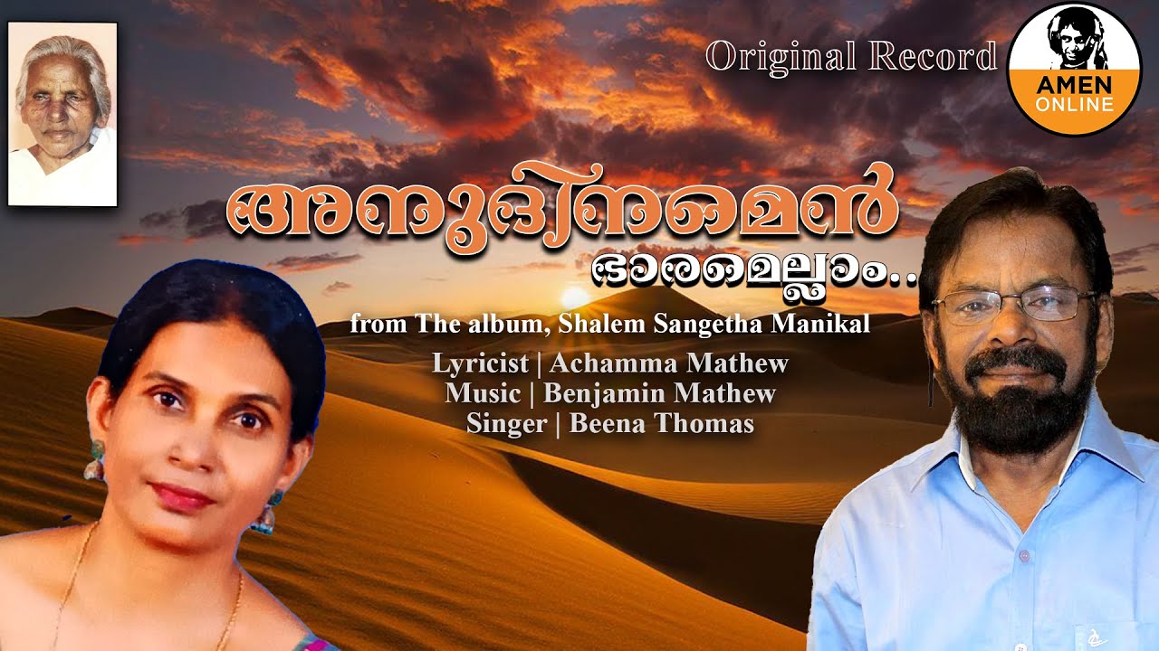 അനുദിനമെൻ ഭാരമെല്ലാം | Benjamin Mathew | Achamma Mathew | Beena Thomas ...