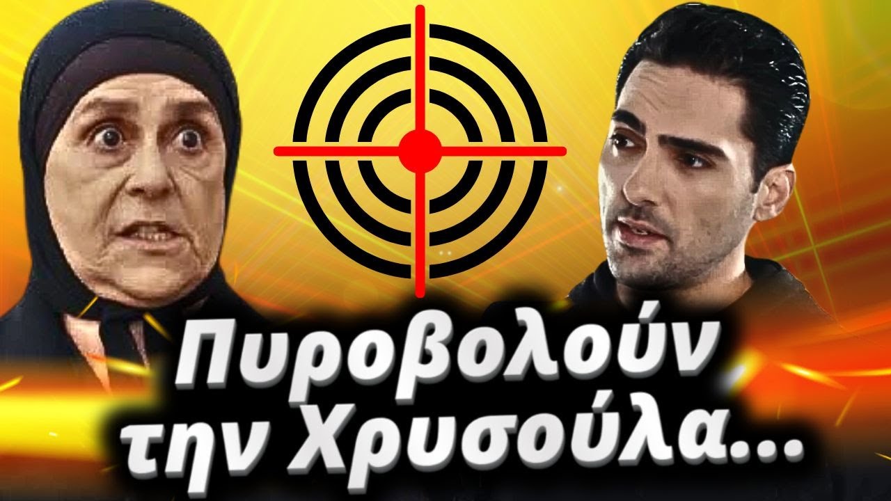 Η Γη Της Ελιάς - Πυροβολούν την Χρυσούλα, ο Κουράκος τον συλλαμβάνει ...