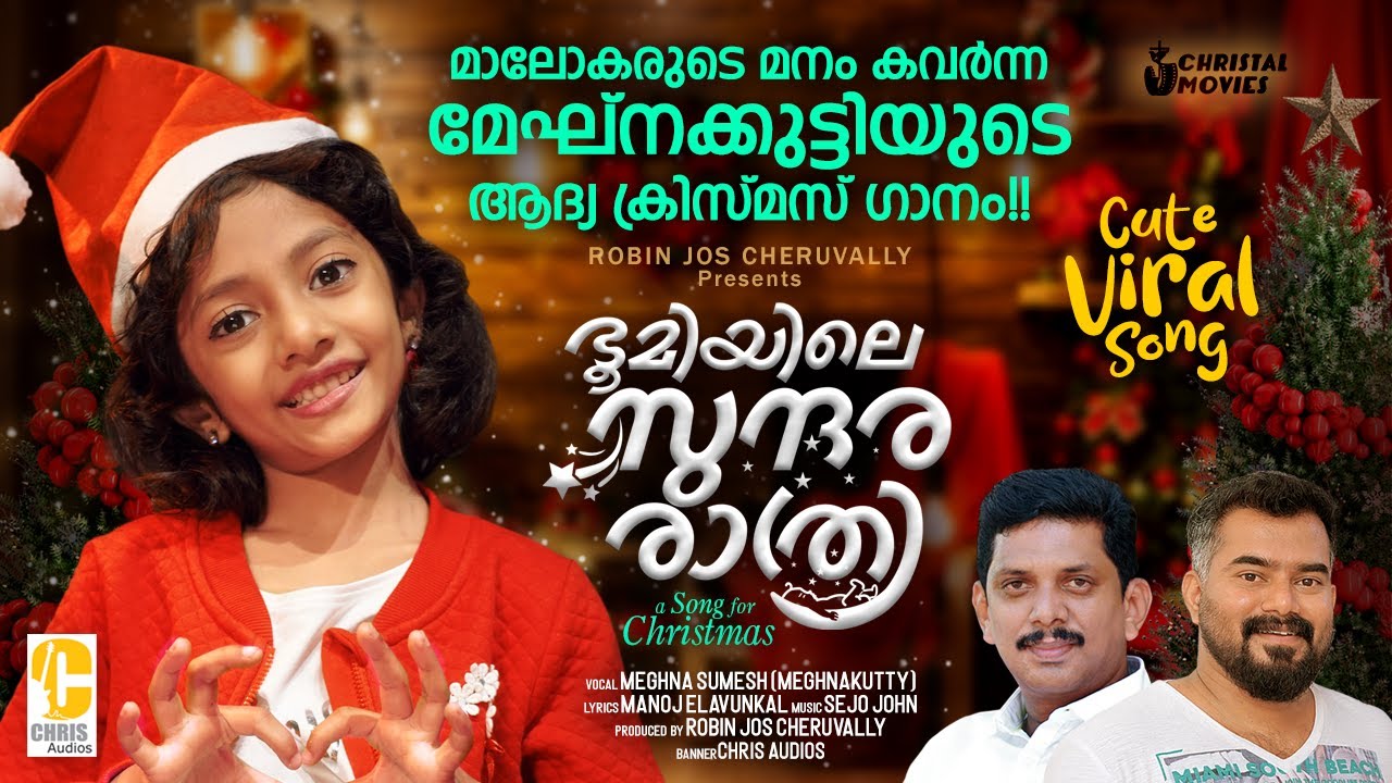 Amma manamariyum | Malayalam Christmas songs @meghnasumesh |Manoj ...