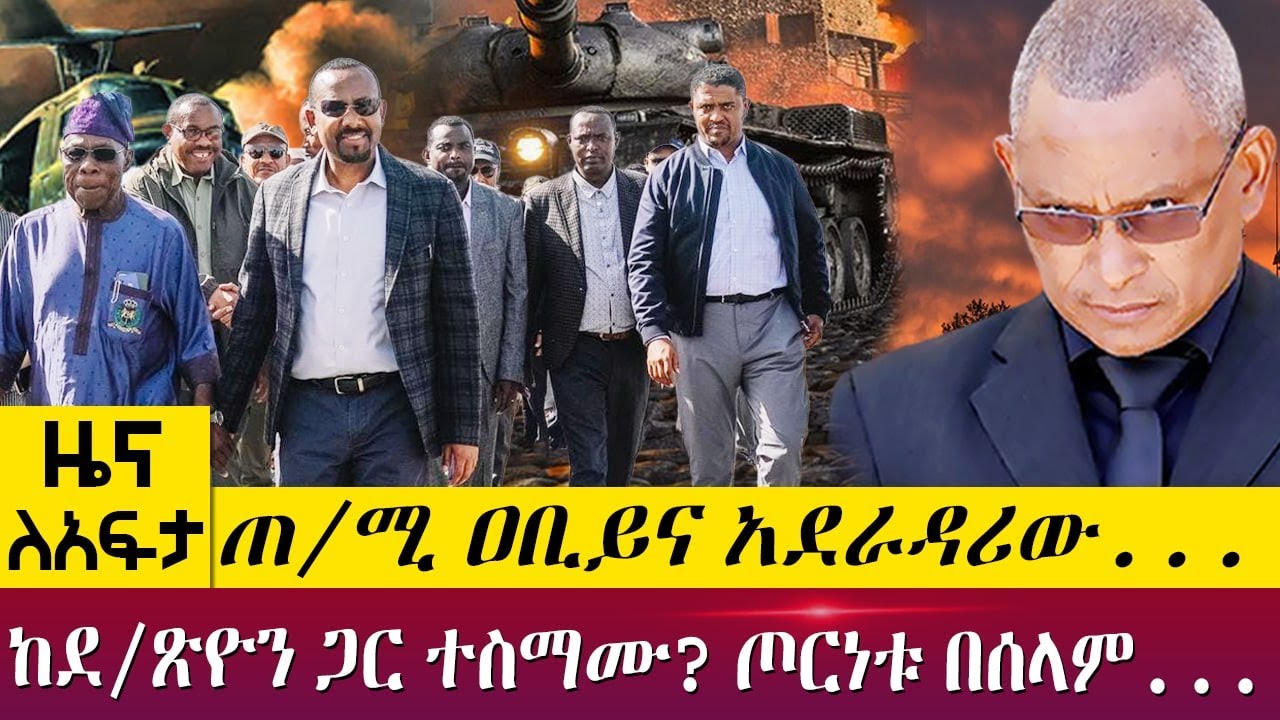 ጠ/ሚ ዐቢይና አደራዳሪው...ከደ/ጽዮን ጋር ተስማሙ? ጦርነቱ በሰላም... - Zena Leafta - June 02 ...