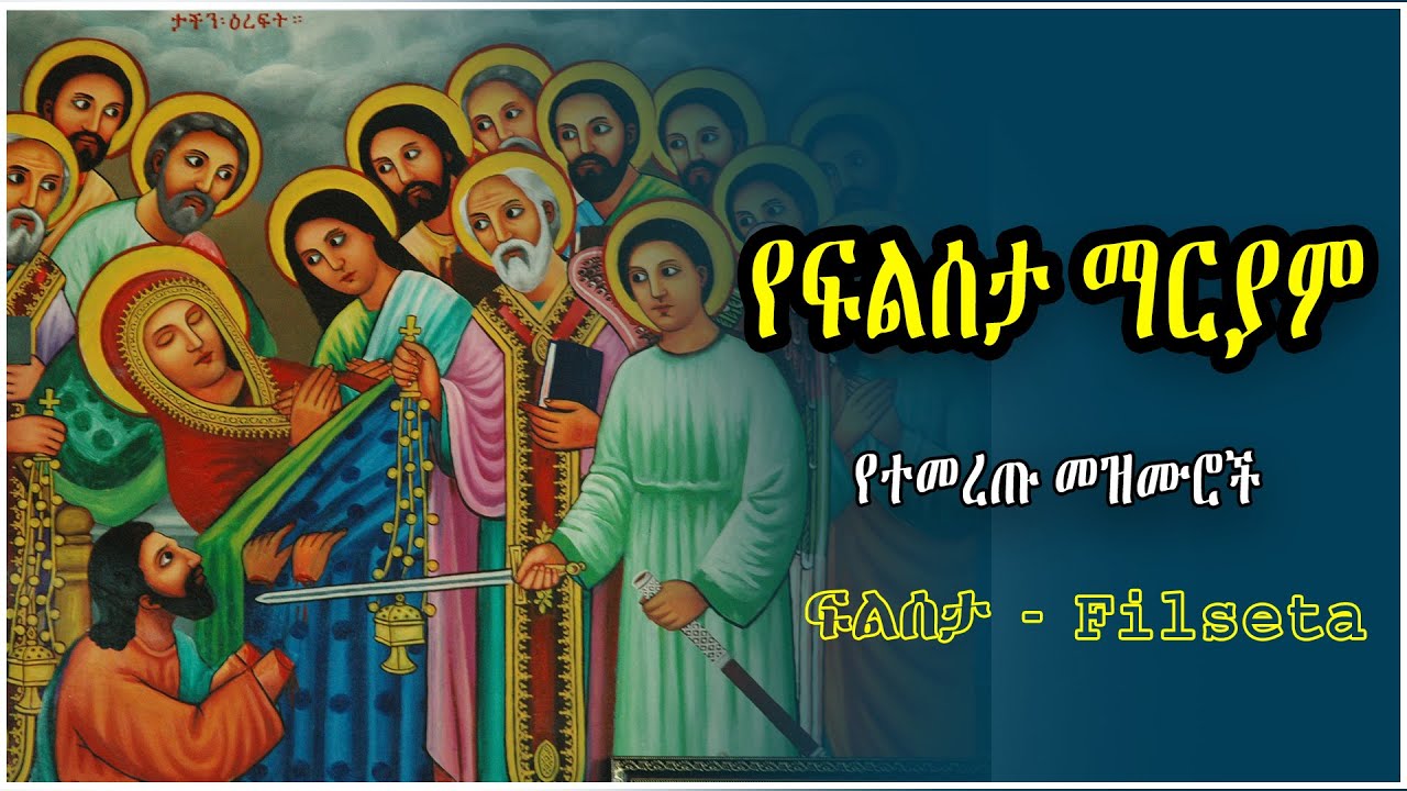 አንቺን የሚመስል || የፍልሰታ ማርያም መዝሙር 4 , Filseta mariam mezmur orthodox - YouTube