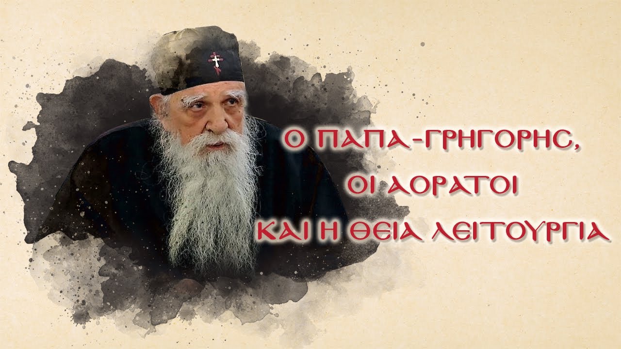 21-4-2023 ΚΗΡΥΓΜΑ Π. ΣΤΕΦΑΝΟΥ ΑΝΑΓΝΩΣΤΟΠΟΥΛΟΥ (Ο ΠΑΠΑ-ΓΡΗΓΟΡΗΣ, ΟΙ ...