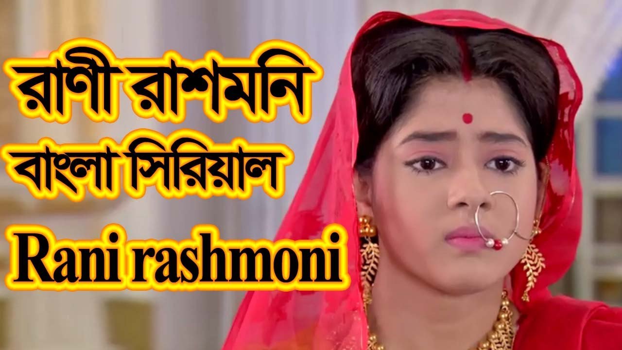 "রাণী রাশমনি বাংলা সিরিয়াল আগামী পর্ব" "rani rashmoni bangla serial ...