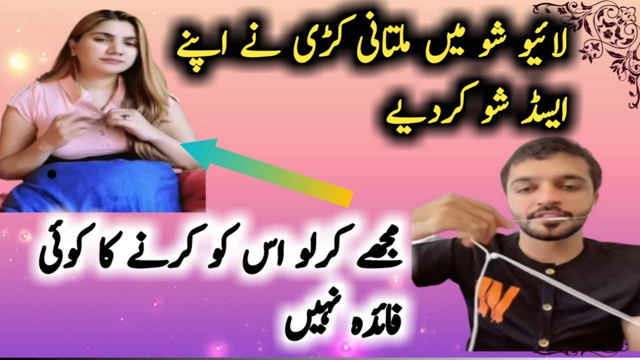 Multani Kuri VS Mafi ملتانی کڑی نے لائیو میں سب کچھ شو کردیا | Typical Tiktok Videos #124 - YouTube