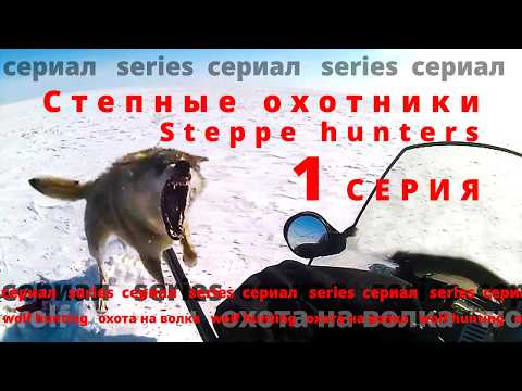 🐺СЕРИАЛ Степные Охотники🎯ОХОТА НА ВОЛКА 2026 /🐺 WOLF HUNT 2026🚜 The Series | Ep.1 \