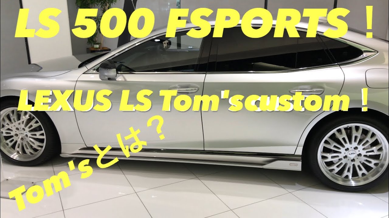 LEXUS LS Tom's 仕様！ - YouTube