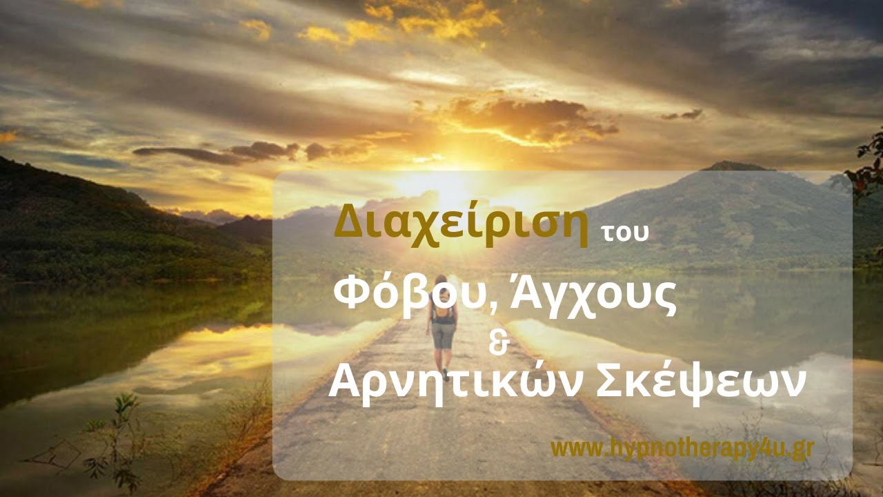 Διαχείριση Φόβου, Άγχους & Αρνητικών Σκέψεων | Υπνοθεραπεία - YouTube