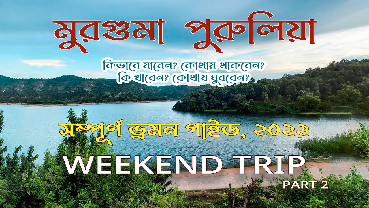 Purulia Trip | Explore the Murguma Dam Purulia Part 2 | মুরগুমা in West ...